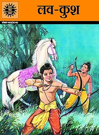 Luv-Kush (Amar Chitra Katha) by Anant Pai