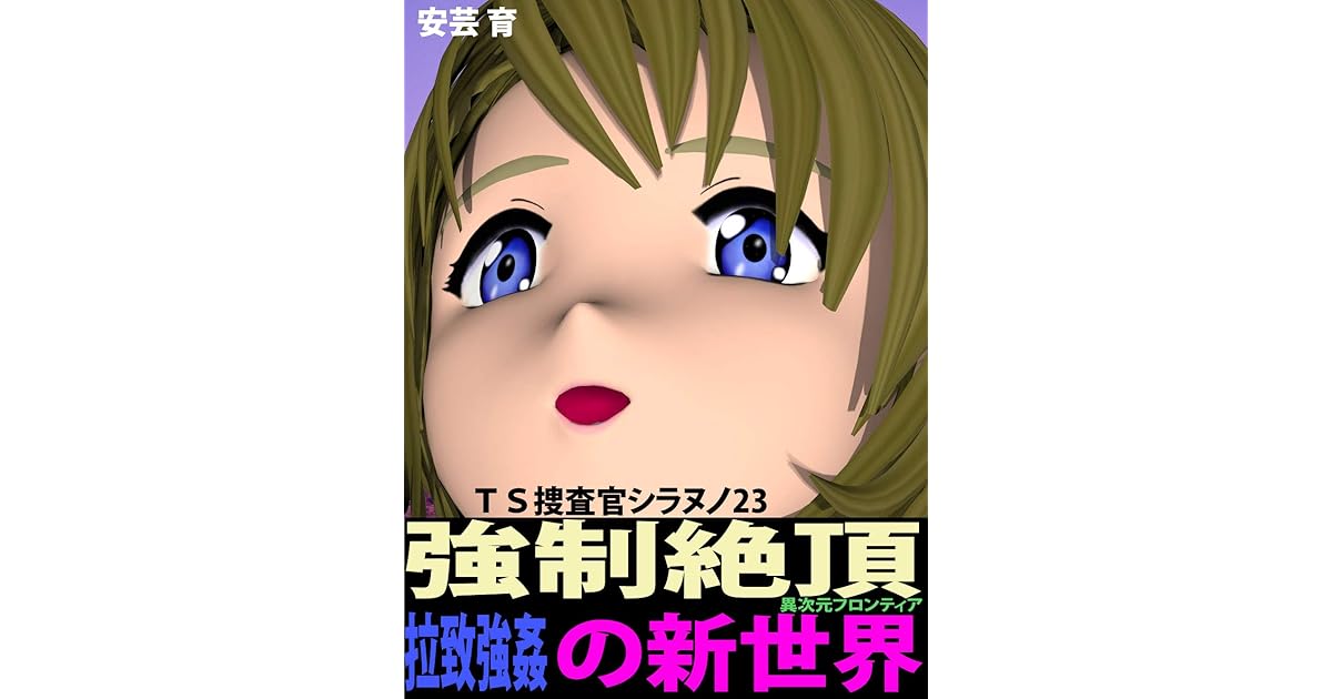 TS Sousakan 23 kyousei zecchou ijigen frontier rachi goukan no sinsekai ...