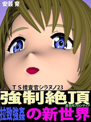 TS Sousakan 23 kyousei zecchou ijigen frontier rachi goukan no sinsekai ...