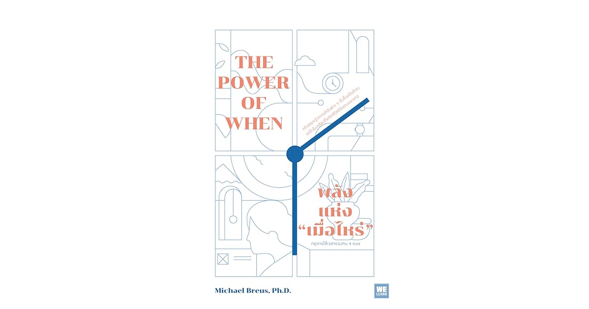 The Power of When พลังแห่ง “เมื่อไหร่” by Michael Breus