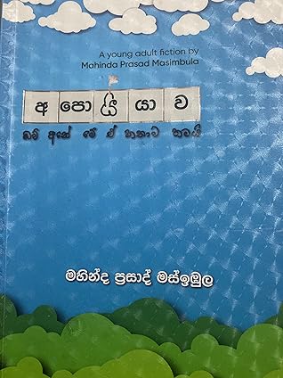 අපොයියාව by මහින්ද ප්‍රසාද් මස්ඉඹුල
