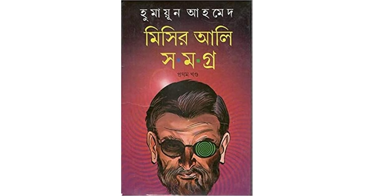 Misir Ali Samagra Vol.1 by Humayun Ahmed