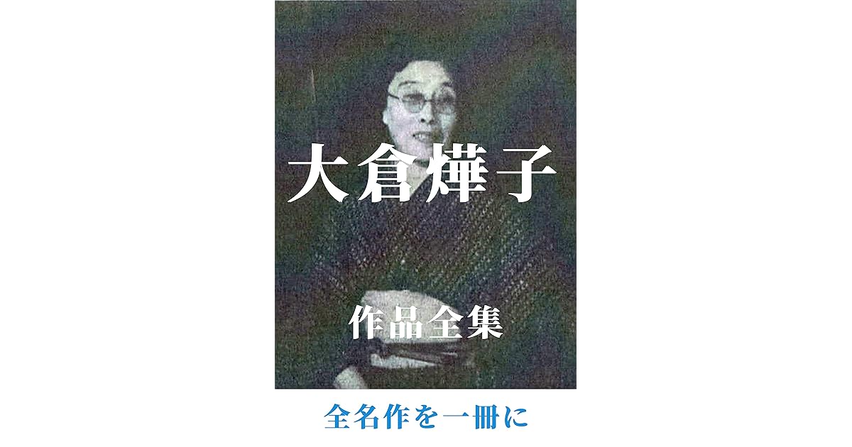 Okura Teruko by Okura Teruko