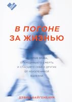 Chasing My Cure: A Doctor's Race to Turn Hope into Action by David ...