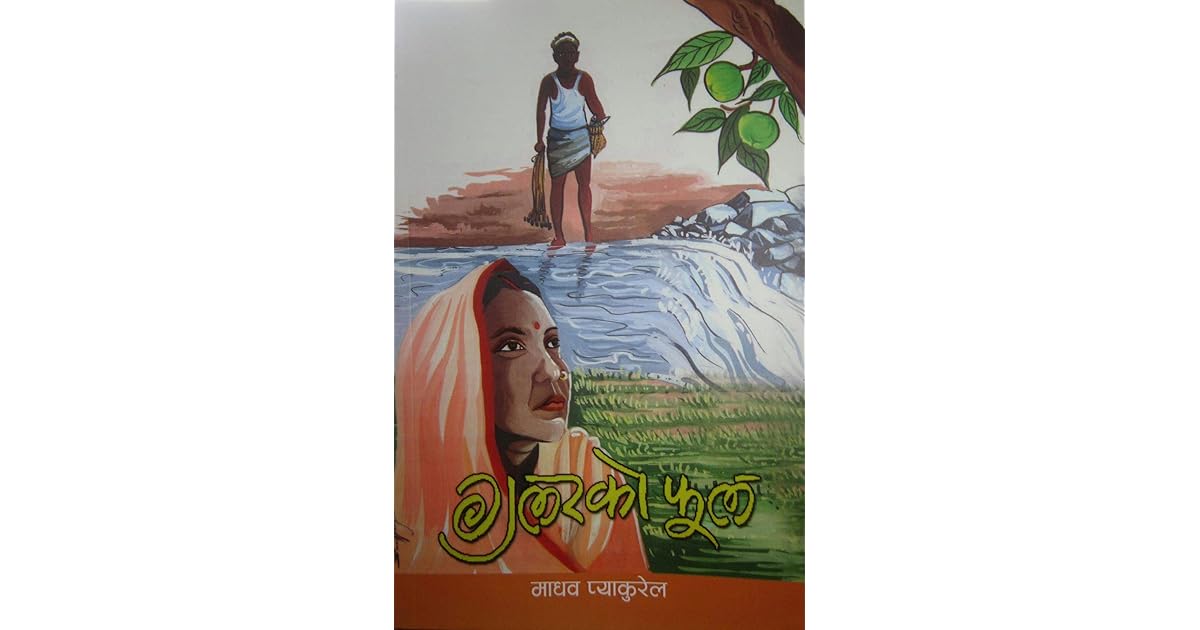 गुलरको फूल [Gular Ko Phool] by Madhav Pyakurel