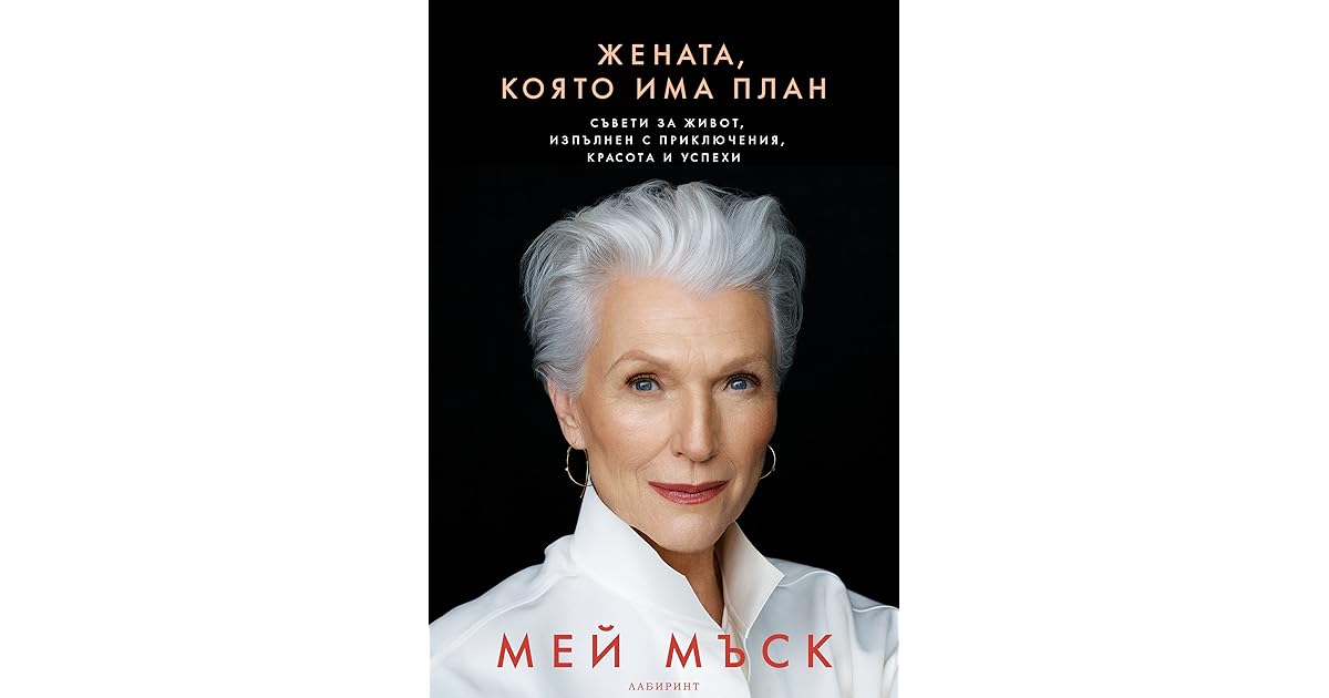 Жената, която има план. Съвети за живот, изпълнен с приключения ...