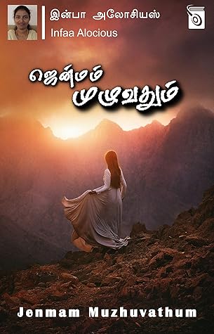 Jenmam Muzhuvathum by Infaa Alocious