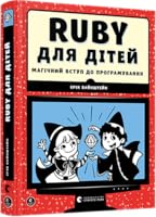 Ruby Wizardry: An Introduction to Programming for Kids by Eric Weinstein