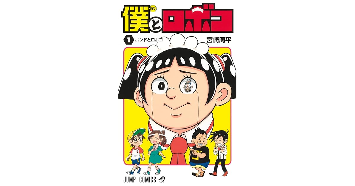 僕とロボコ 1 [Boku to Roboko 1] (Me & Roboco, #1) by Shuhei Miyazaki