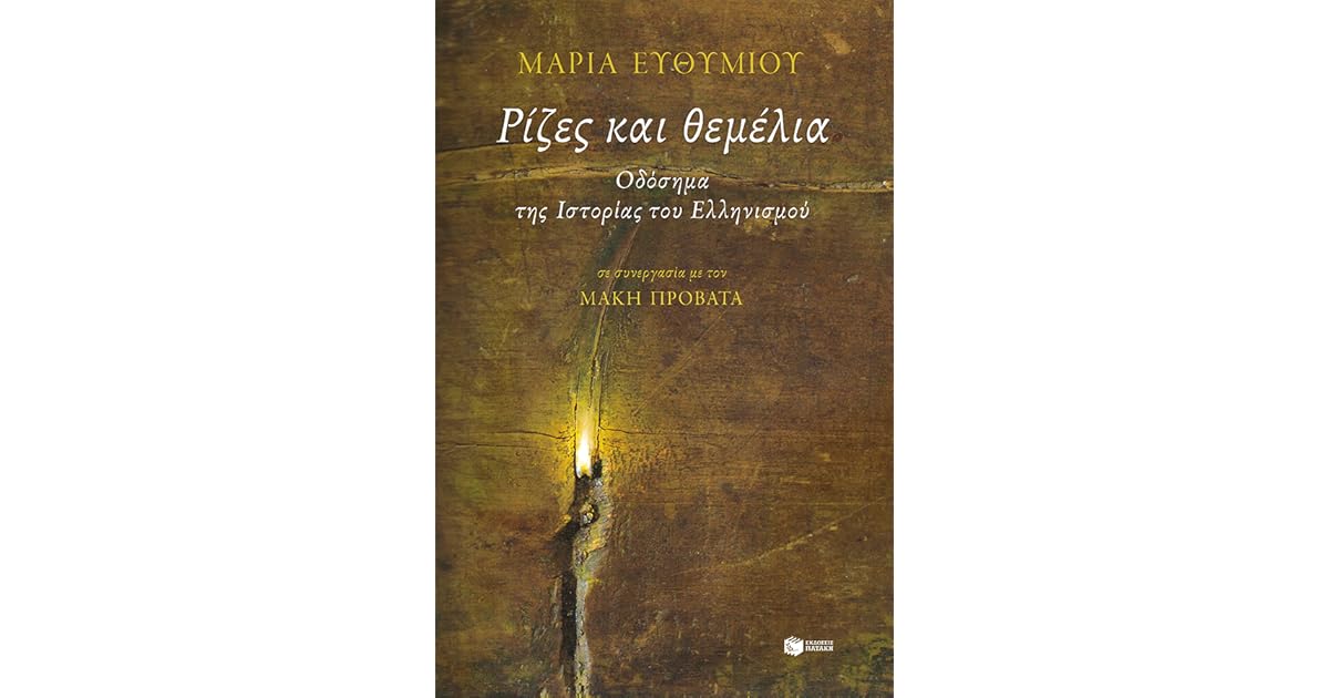 Ρίζες και θεμέλια: Οδόσημα της ιστορίας του ελληνισμού by Μαρία Ευθυμίου