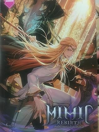 MIMIC REBIRTH เกิดใหม่ง่อยแบบนี้มันได้เหรอ! by Finch