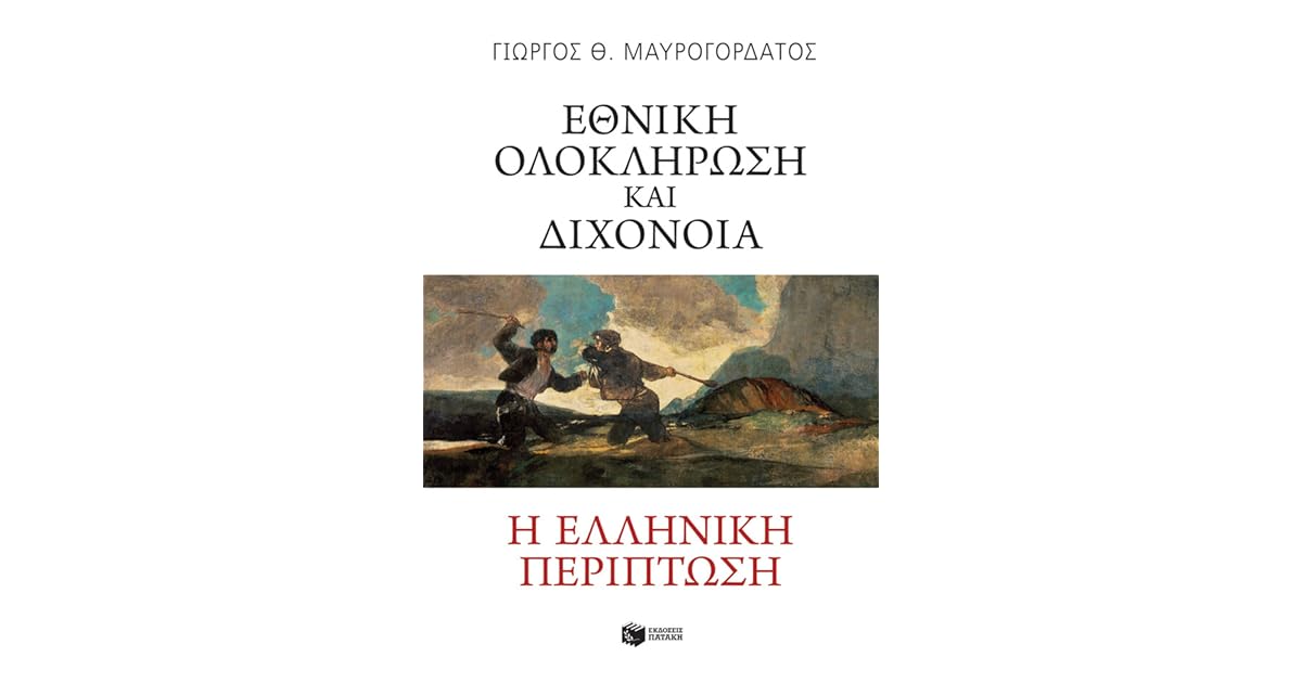 Εθνική ολοκλήρωση και διχόνοια: Η ελληνική περίπτωση by Γιώργος Θ ...