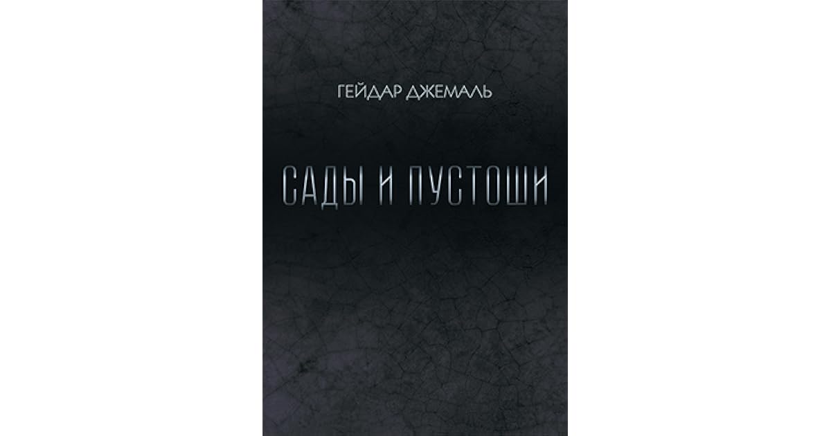 Сады и пустоши by Гейдар Джемаль