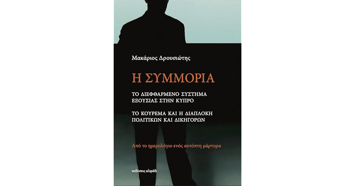 Η ΣΥΜΜΟΡΙΑ -Το διεφθαρμένο σύστημα εξουσίας στη Κύπρο by Makarios ...