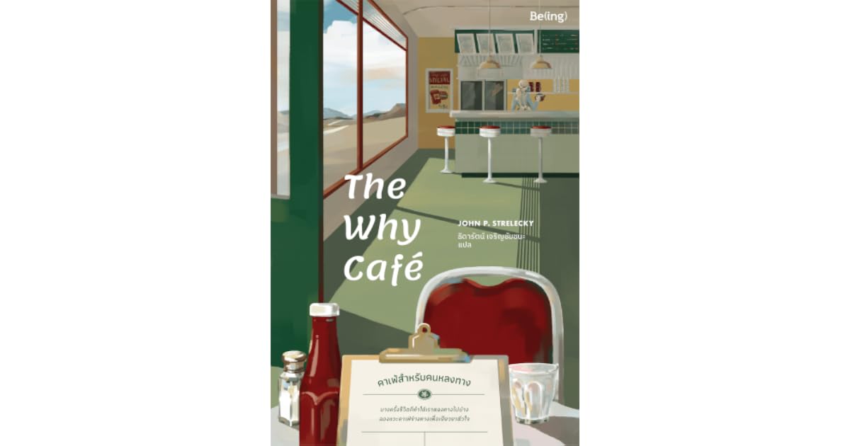 The Why Café : คาเฟ่สำหรับคนหลงทาง by John P. Strelecky