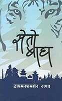 सेतो बाघ [Seto Bagh] by Diamond Shumsher Rana