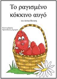 ΤΟ ΡΑΓΙΣΜΕΝΟ ΚΟΚΚΙΝΟ ΑΥΓΟ by Λούκας Παναγή