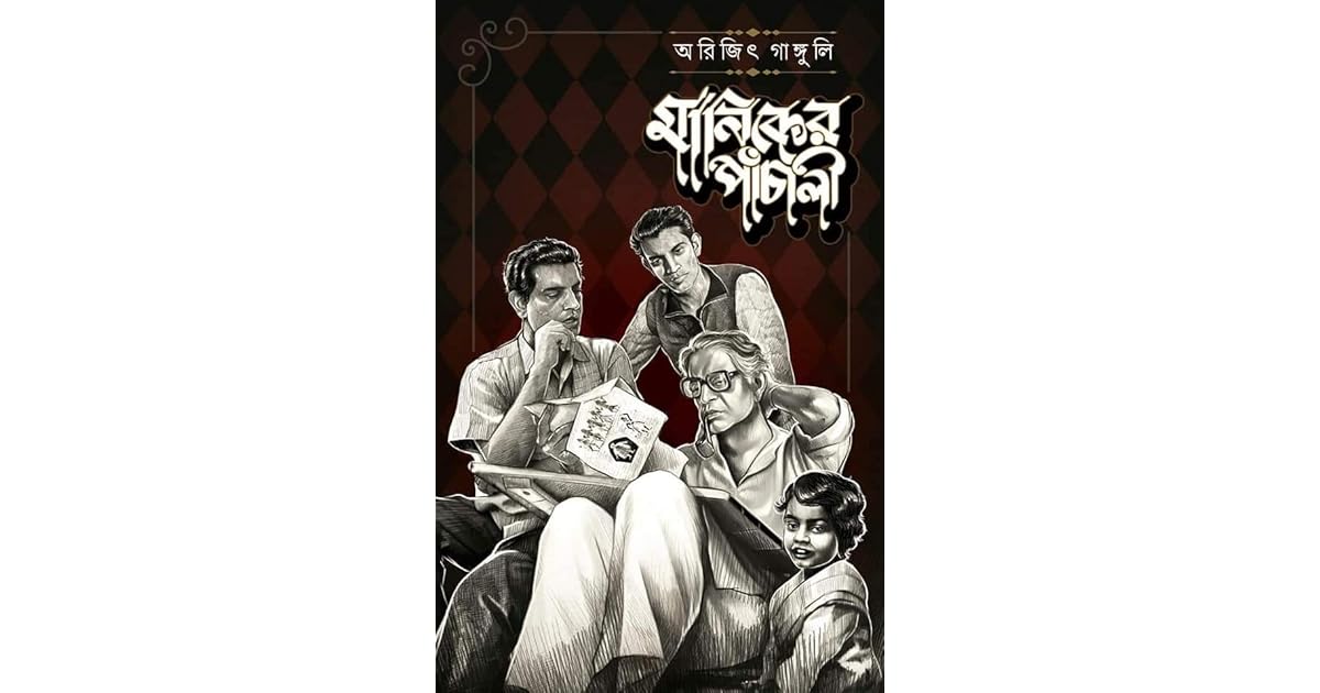 মানিকের পাঁচালী by Arijit Ganguly
