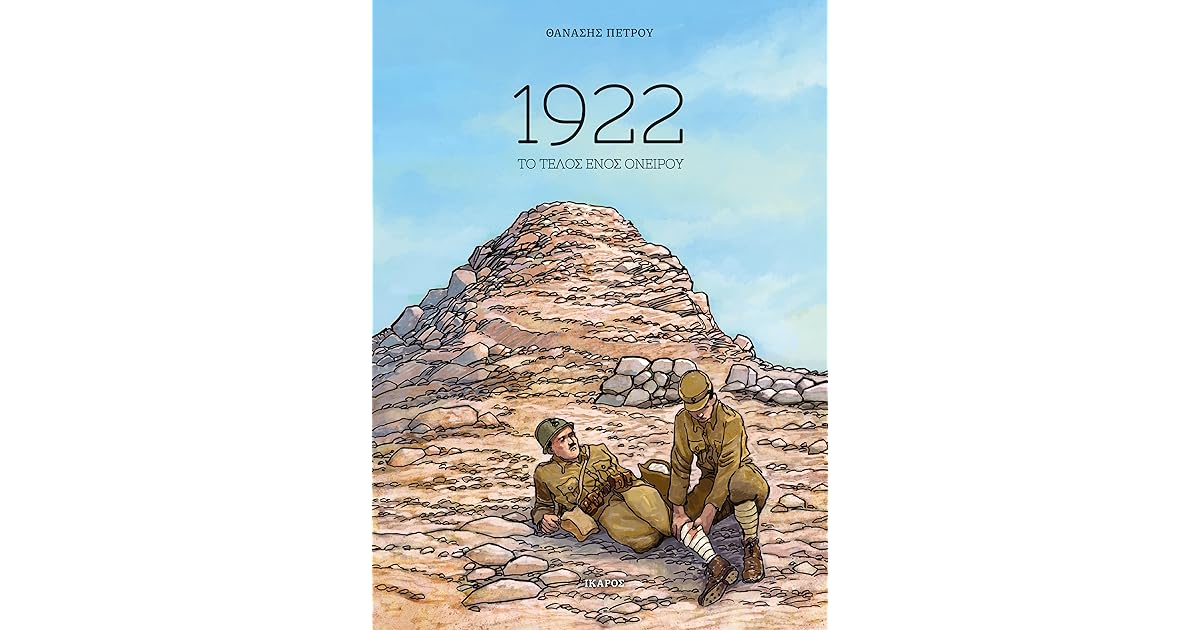 1922: Το τέλος ενός ονείρου by Θανάσης Πέτρου