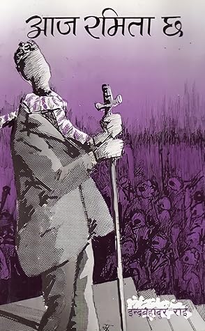 आज रमिता छ [Aaja Ramita Chha] by Indra Bahadur Rai