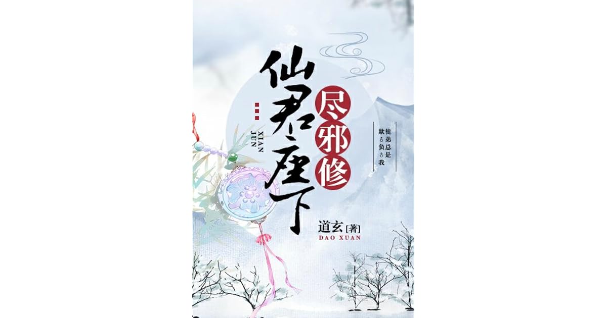 仙君座下尽邪修 Peerless Immortal Surrounded by Demonic Disciples by 道玄