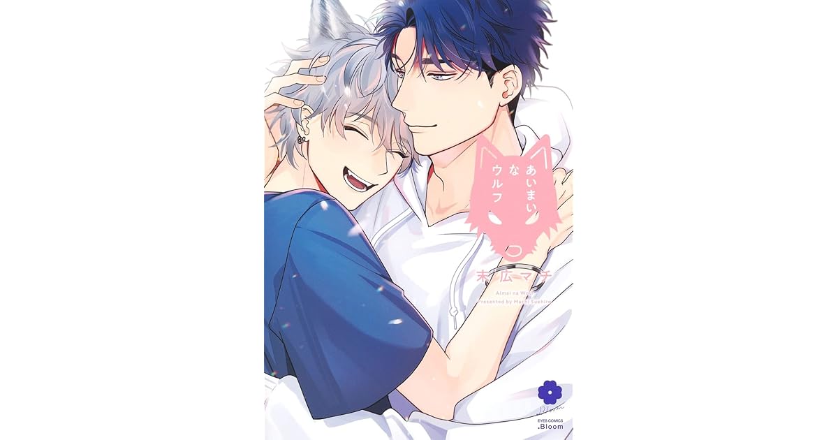 あいまいなウルフ [Aimai na Wolf] by Machi Suehiro