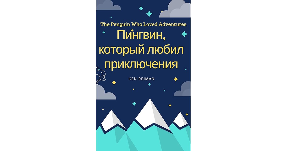 Пингвин, который любил приключения by Ken Reiman