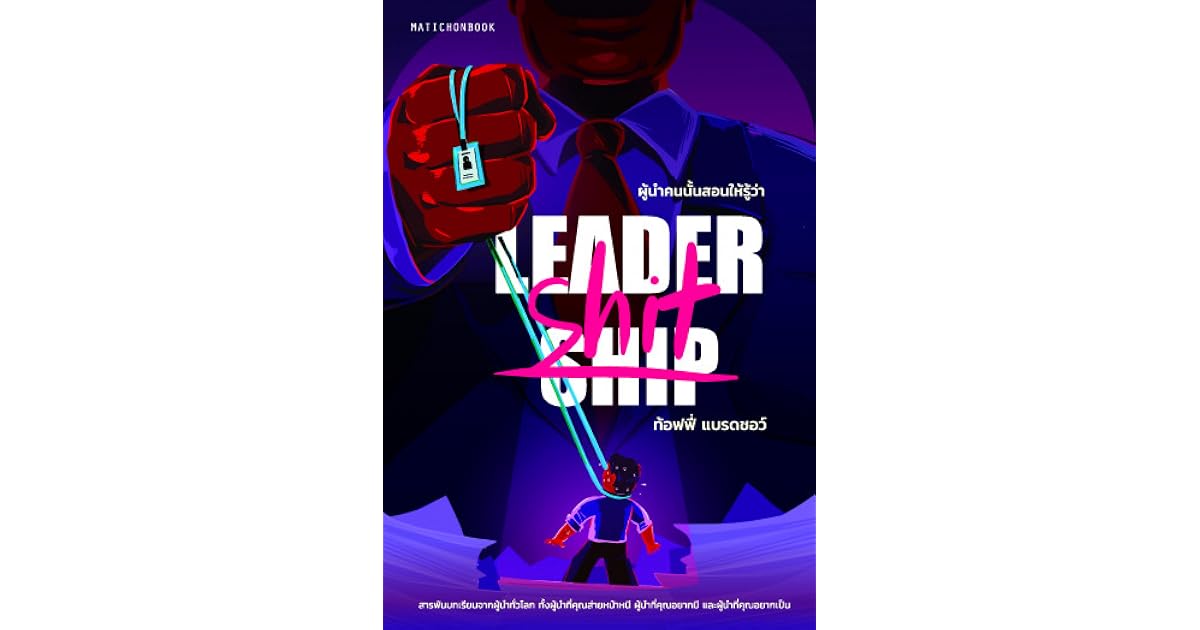 Leadership/Leader-shit ผู้นำคนนั้นสอนให้รู้ว่า by ท้อฟฟี่ แบรดชอว์