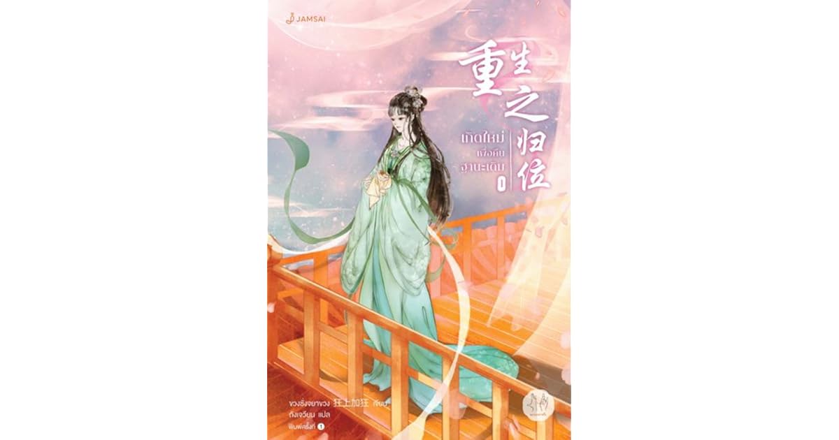 เกิดใหม่เพื่อคืนฐานะเดิม เล่ม 1 by Kuang Shang Jia Kuang