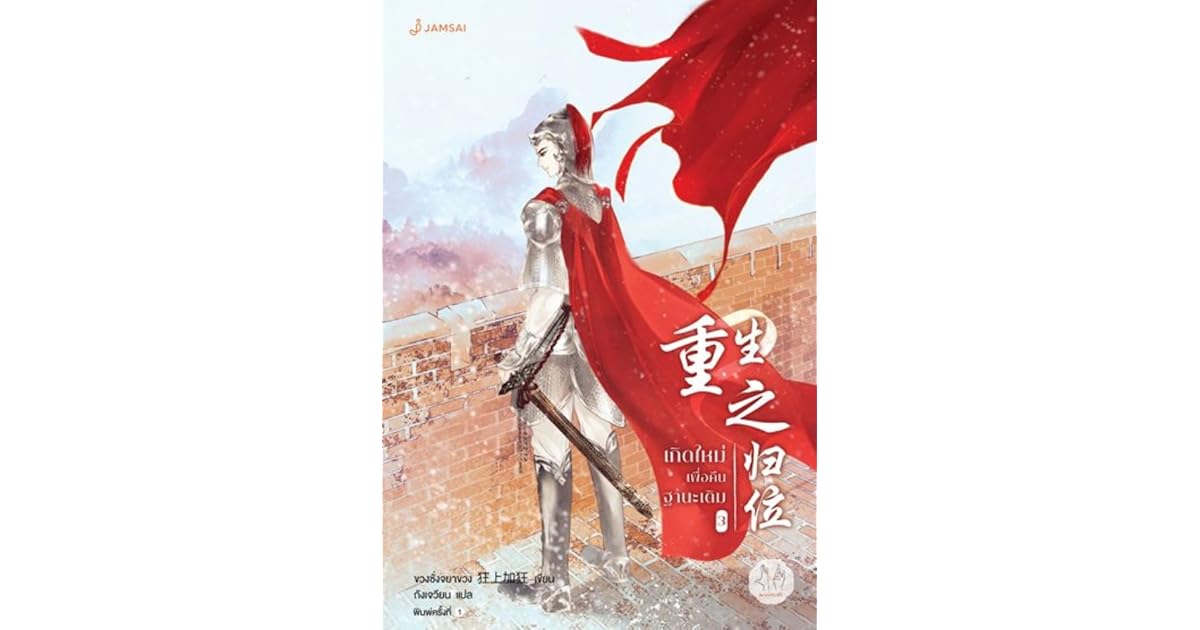 เกิดใหม่เพื่อคืนฐานะเดิม เล่ม 3 by Kuang Shang Jia Kuang