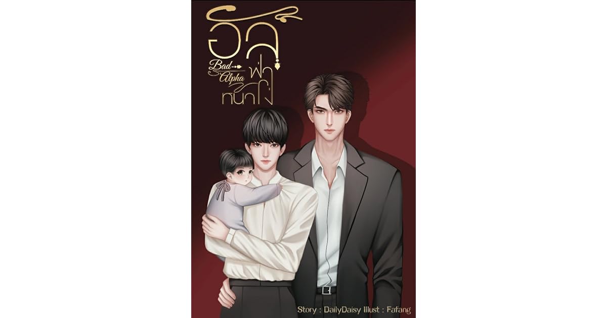 Bad Alpha อัลฟ่าหน้าโง่ by DailyDaisy