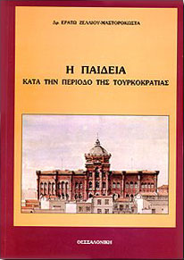 Η Παιδεία κατά την περίοδο της Τουρκοκρατίας by Ερατώ Ζέλλιου-Μαστοροκώστα