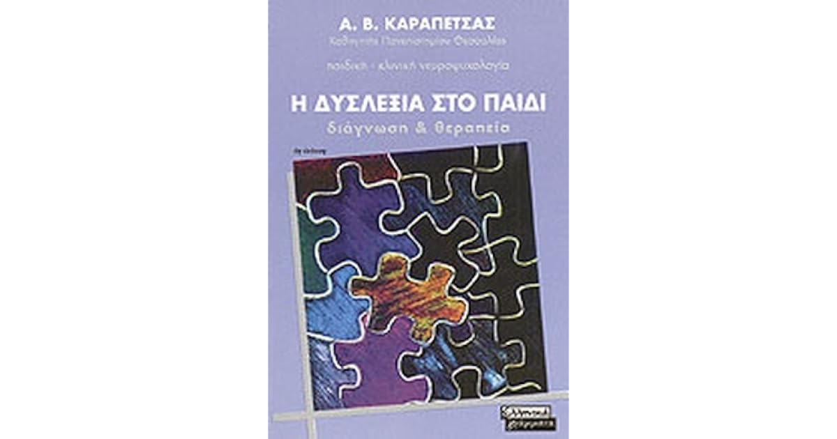 Η δυσλεξία στο παιδί: Διάγνωση και θεραπεία by Αργύρης Β. Καραπέτσας