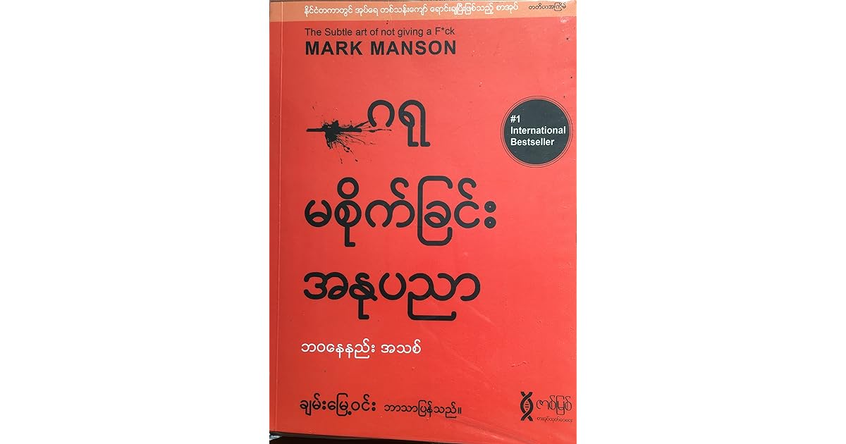 ဂရုမစိုက်ခြင်းအနုပညာ by ချမ်းမြေ့ဝင်း (Chan Myae Win)