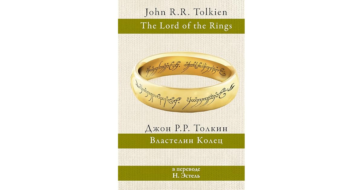 Vlastelin kolec by Tolkien Dzhon Ronal'd Ruel