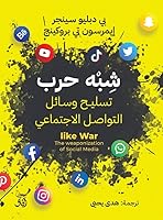 LikeWar: The Weaponization of Social Media by P.W. Singer