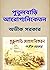 Books by Avik Sarkar (Author of এবং ইনকুইজিশন)