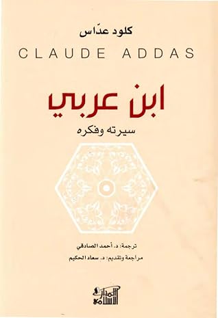 ابن عربي by Claude Addas