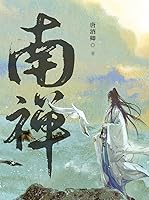 南禅 [Nan Chan] by Tang Jiuqing