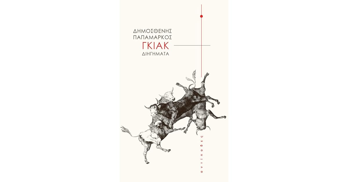 Γκιακ by Δημοσθένης Παπαμάρκος