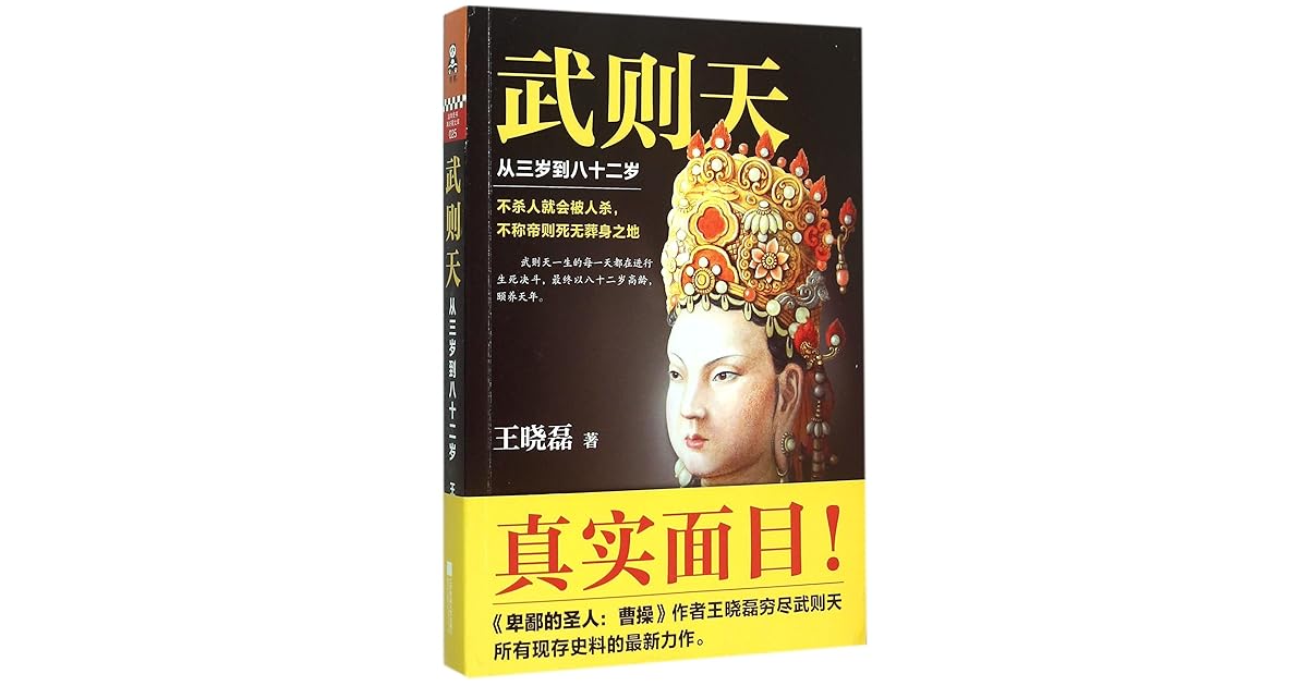 Empress Wu Zetian: from 3 to 82 Years Old by Wang Xiaolei