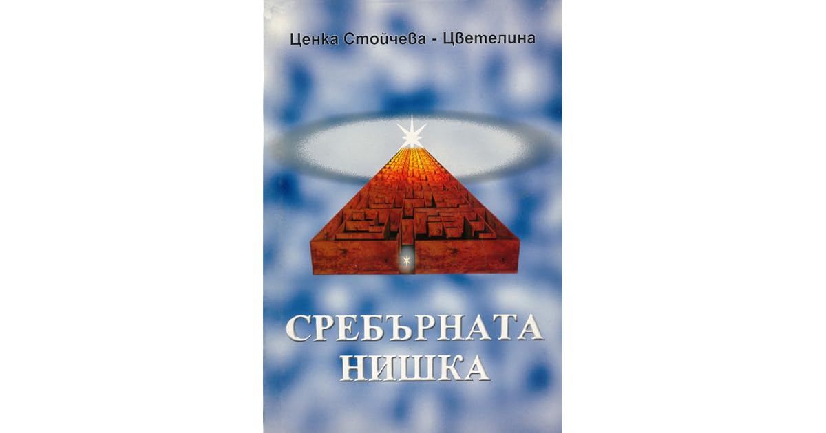Сребърната нишка by Ценка Стойчева - Цветелина