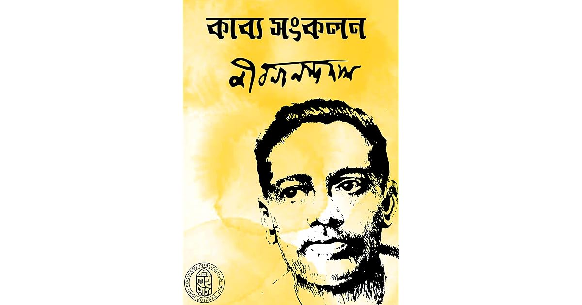 Jibanananda Das Poetry: কাব্য সংকলন - জীবনানন্দ দাশ by Jibanananda Das