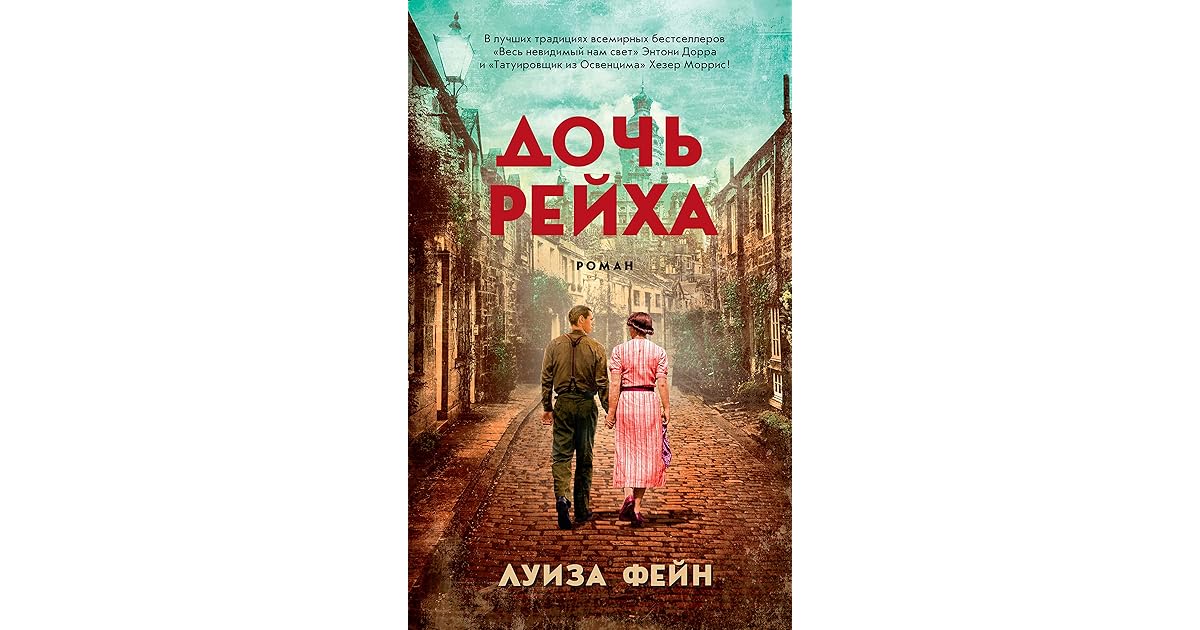 Дочь Рейха by Луиза Фейн