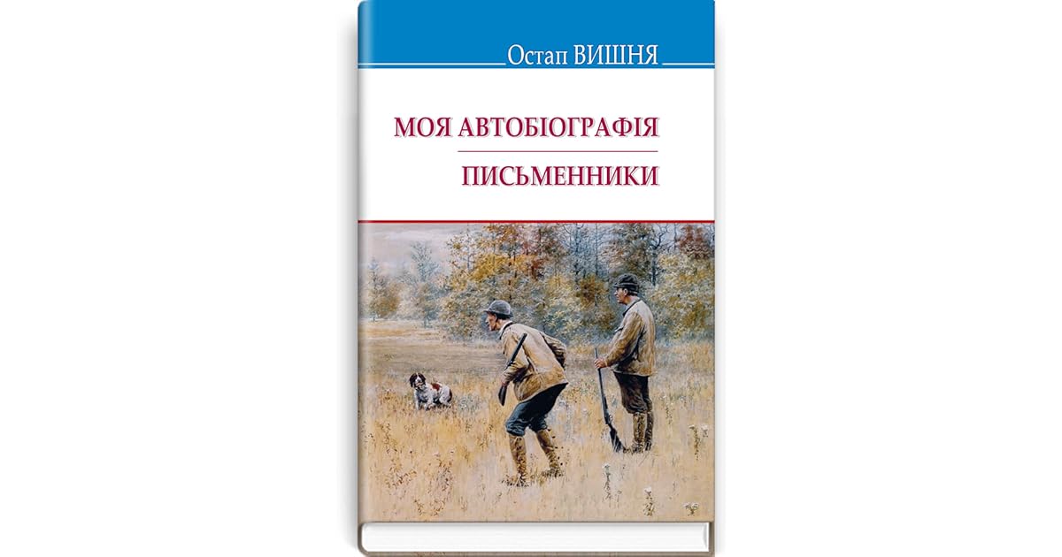 Моя автобіографія. Письменники: Вибрані твори by Ostap Vyshnia
