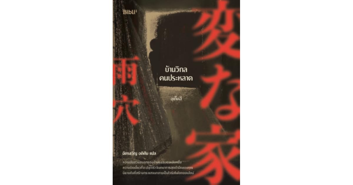 บ้านวิกลคนประหลาด by Uketsu