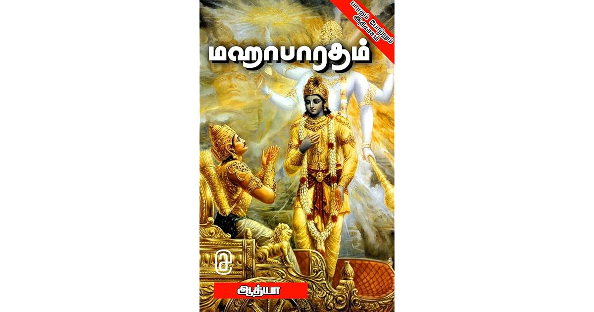 மகாபாரதம் - Mahabaratham | Tamil Historical Novel by ஆத்யா