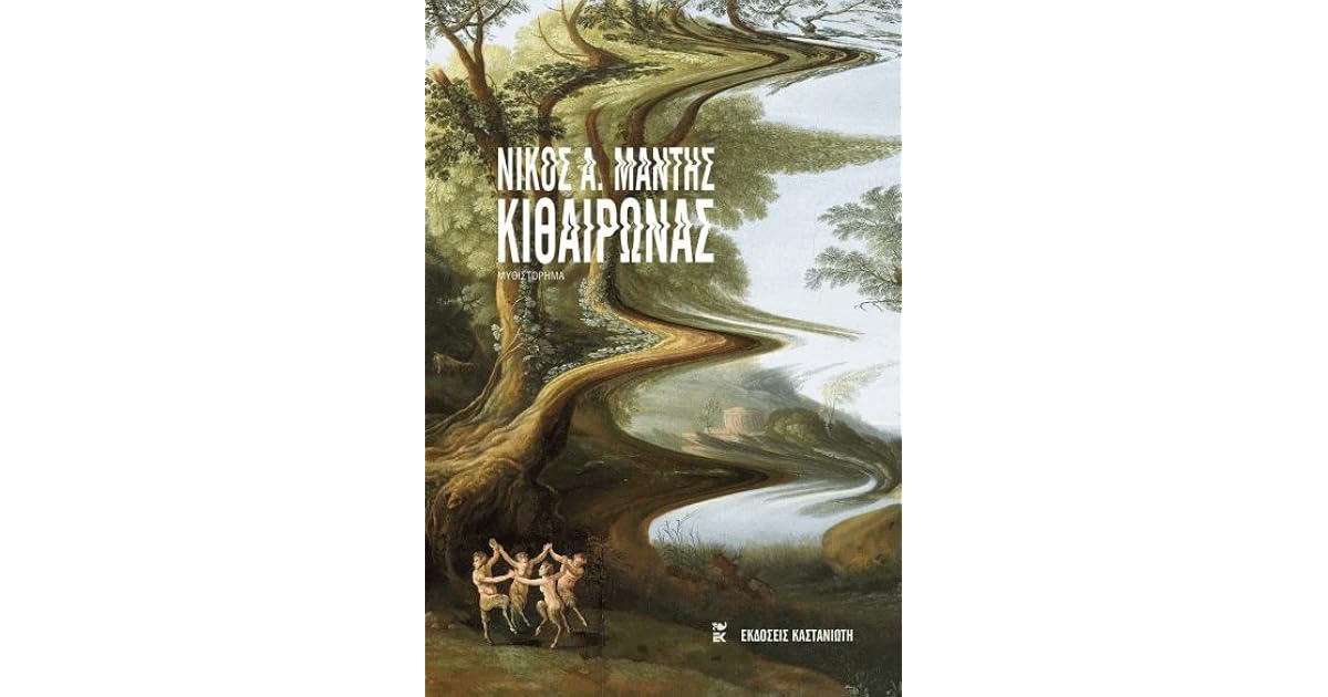 Κιθαιρώνας by Νίκος Α. Μάντης