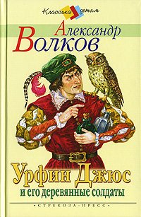 Urfin Dzhyus i Ego Derevyannye Soldaty Urfin Jus his Wooden Soldiers In ...