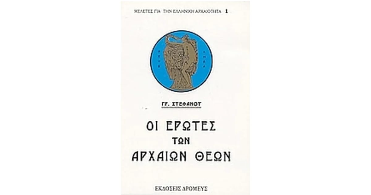 ΟΙ ΕΡΩΤΕΣ ΤΩΝ ΑΡΧΑΙΩΝ ΘΕΩΝ by Γρηγόρης Στεφάνου
